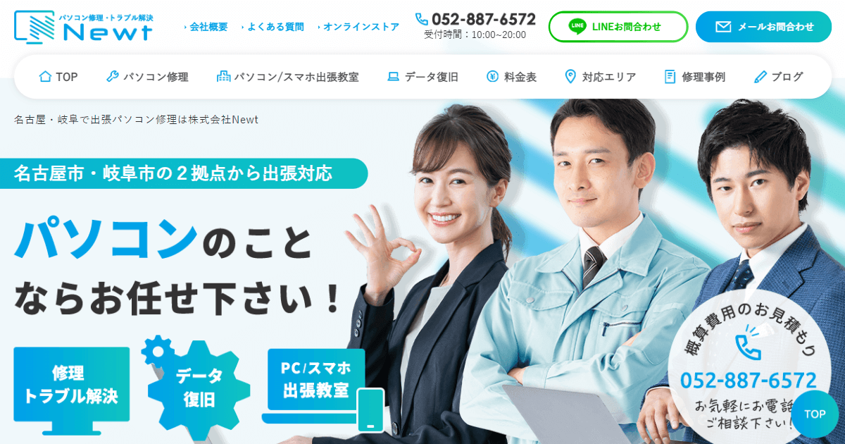 名古屋・岐阜で出張パソコン修理は株式会社Newt